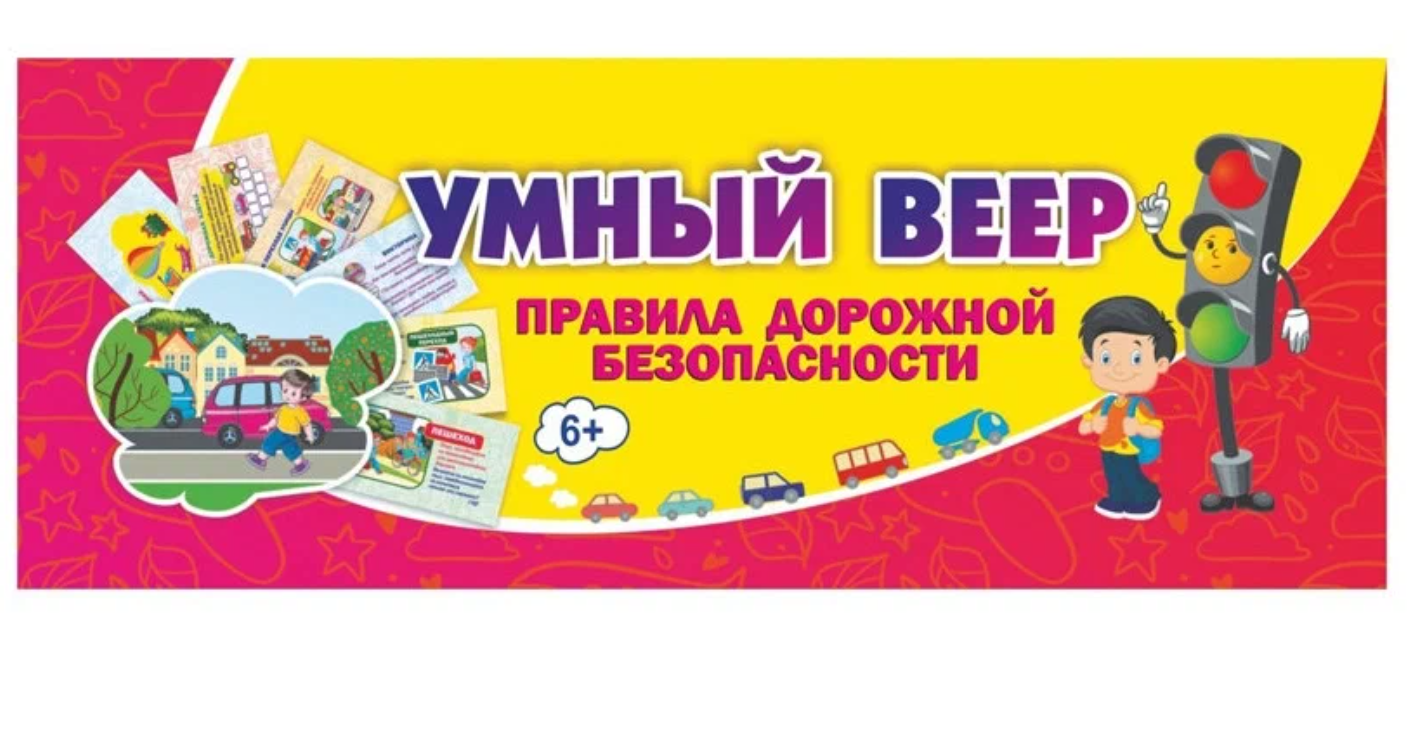 Правила дорожной безопасности с занимат. заданиями [темат. комплект мини-плакатов] ФГОС