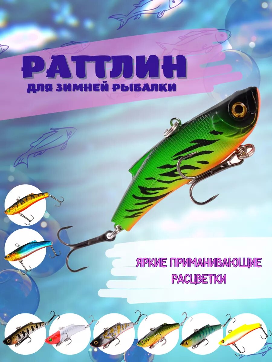 Раттлин для зимней рыбалки