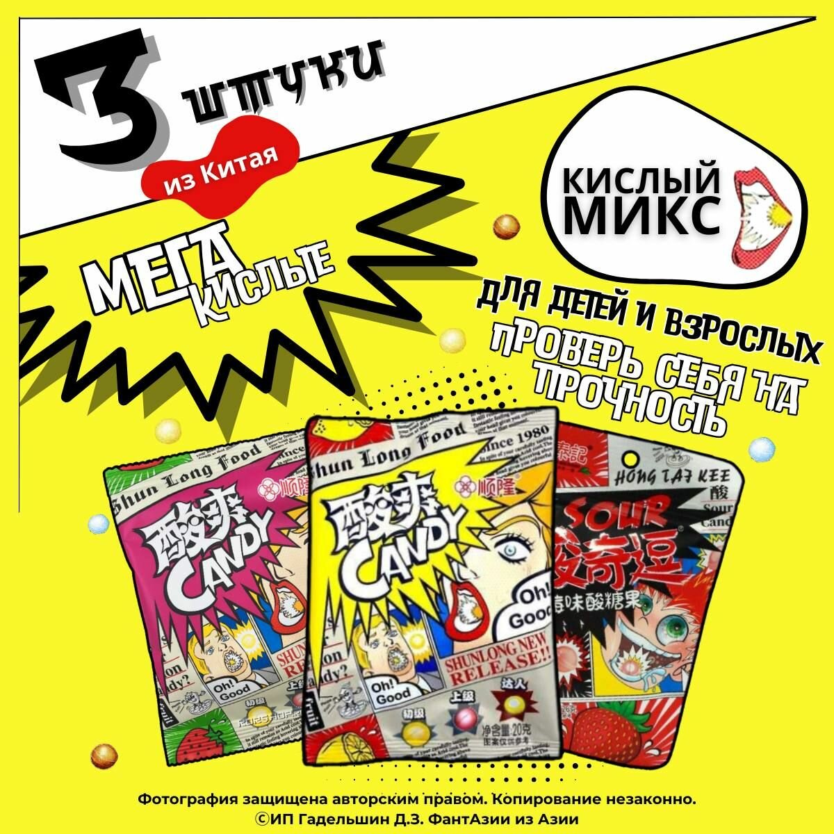 Набор кислых Азиатских конфет, ассорти 3 пачки