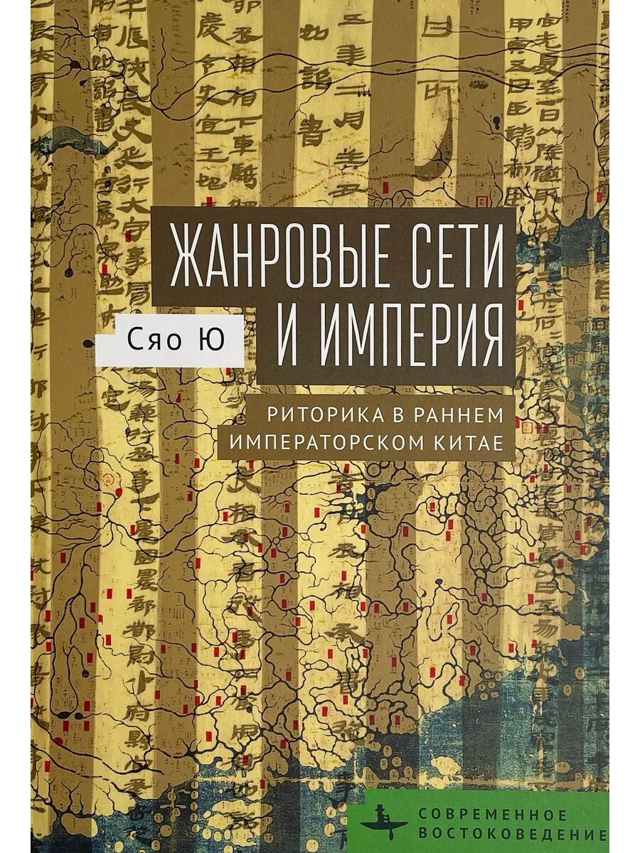 Жанровые сети и империя