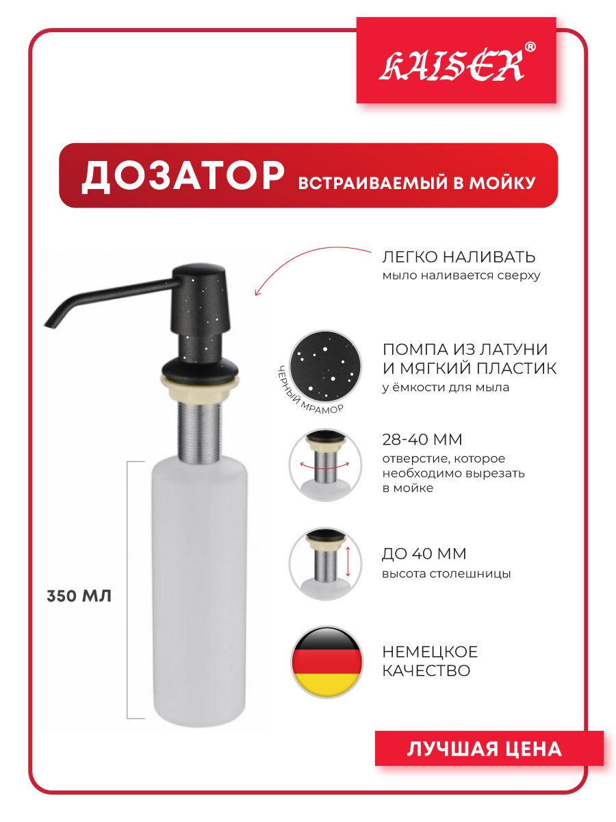 Дозатор KAISER KH-3012 BP встраиваемый в мойку, черный мрамор