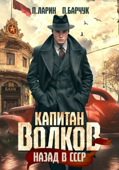 Капитан Волков. Назад в СССР [Цифровая книга]