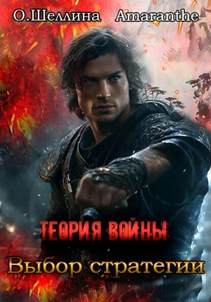 Теория войны. Выбор стратегии [Цифровая книга]