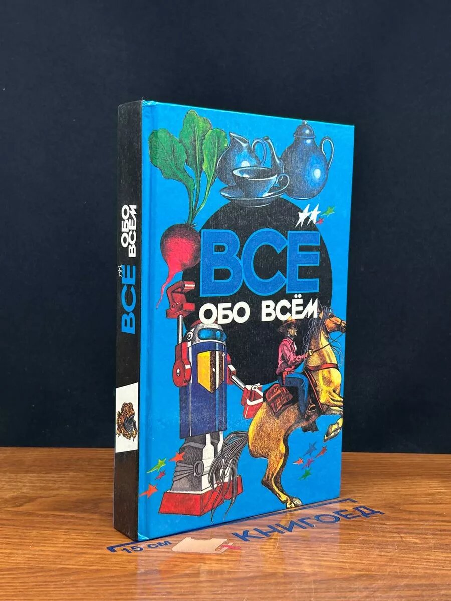 Книга. Все обо всем. Том 6 1996 (2040693303925)