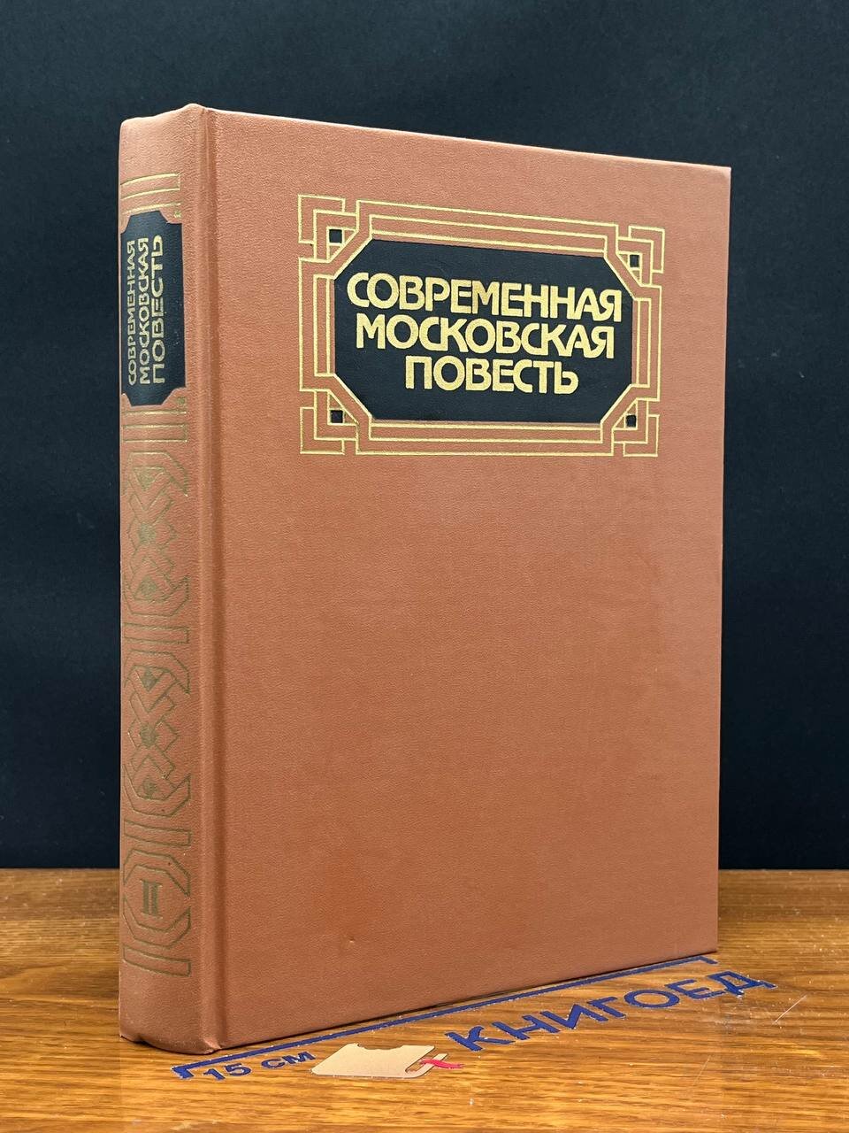 Книга. Современная московская повесть. Том 2 1989 (2041383814288)