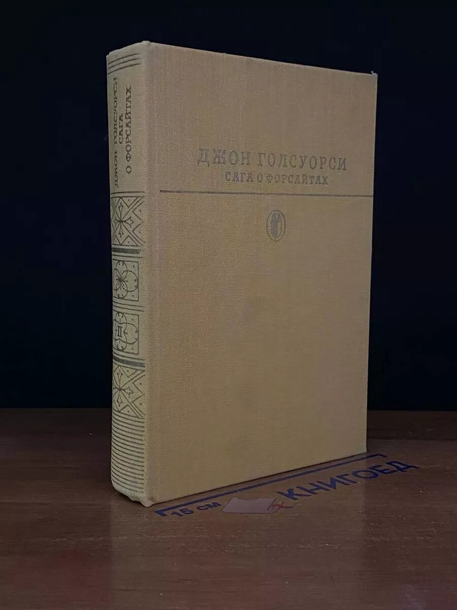 Книга. Сага о Форсайтах. В двух томах. Том 2 1982 (2040758533328)