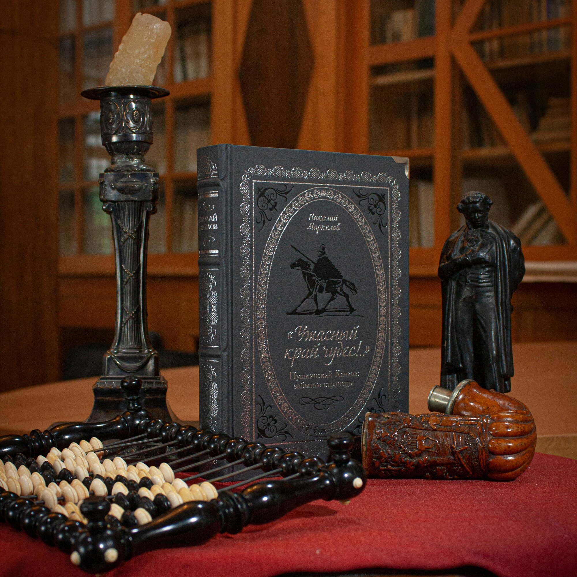 Книга Н. В. Маркелов Пушкинский Кавказ: забытые страницы (Ужасный край чудес!) Издательство Снег