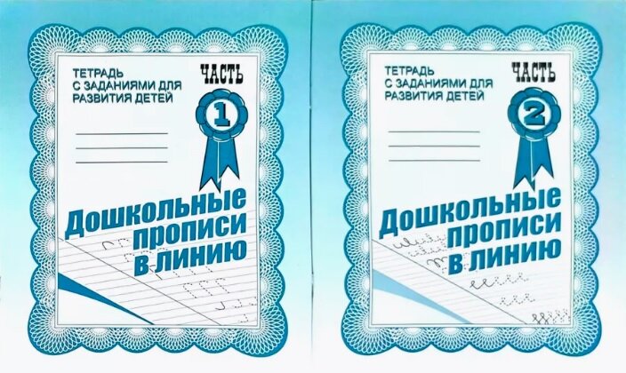 Дошкольные прописи в линию Рабочая тетрадь 1-2 часть комплект Бурдина СВ 0+