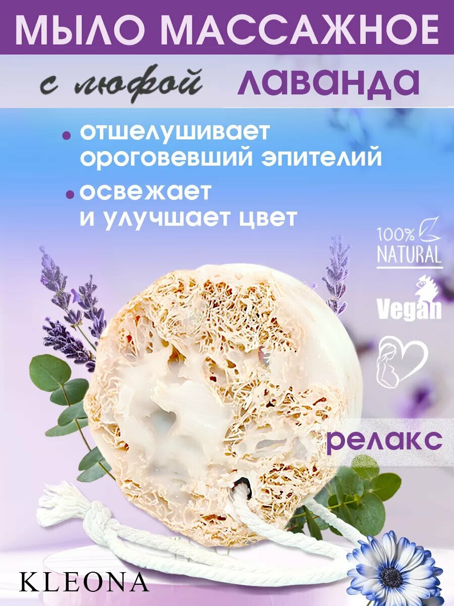 Мыло KLEONA "Лаванда", с люфой, твердое, ручная работа, 130 гр