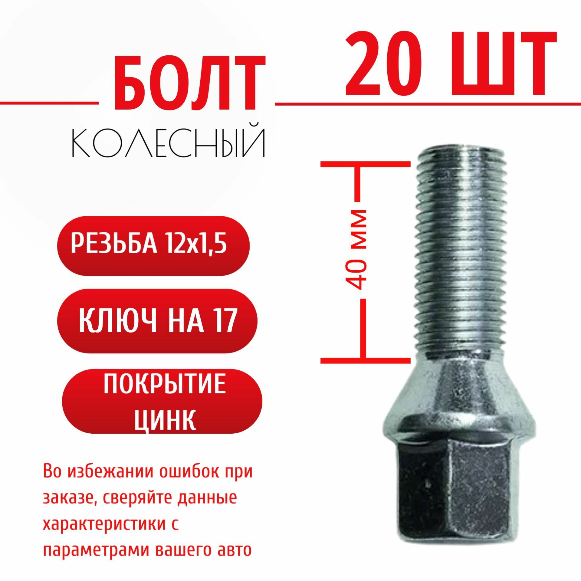 Болт колесный М12*1,5 под ключ 17 (конус) , накатка 40. В комплекте 20 штук. Покрытие цинк