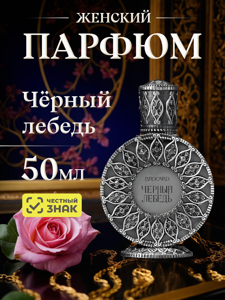 Парфюмерная вода для женщин Brocard Русская коллекция Чёрный лебедь 50мл