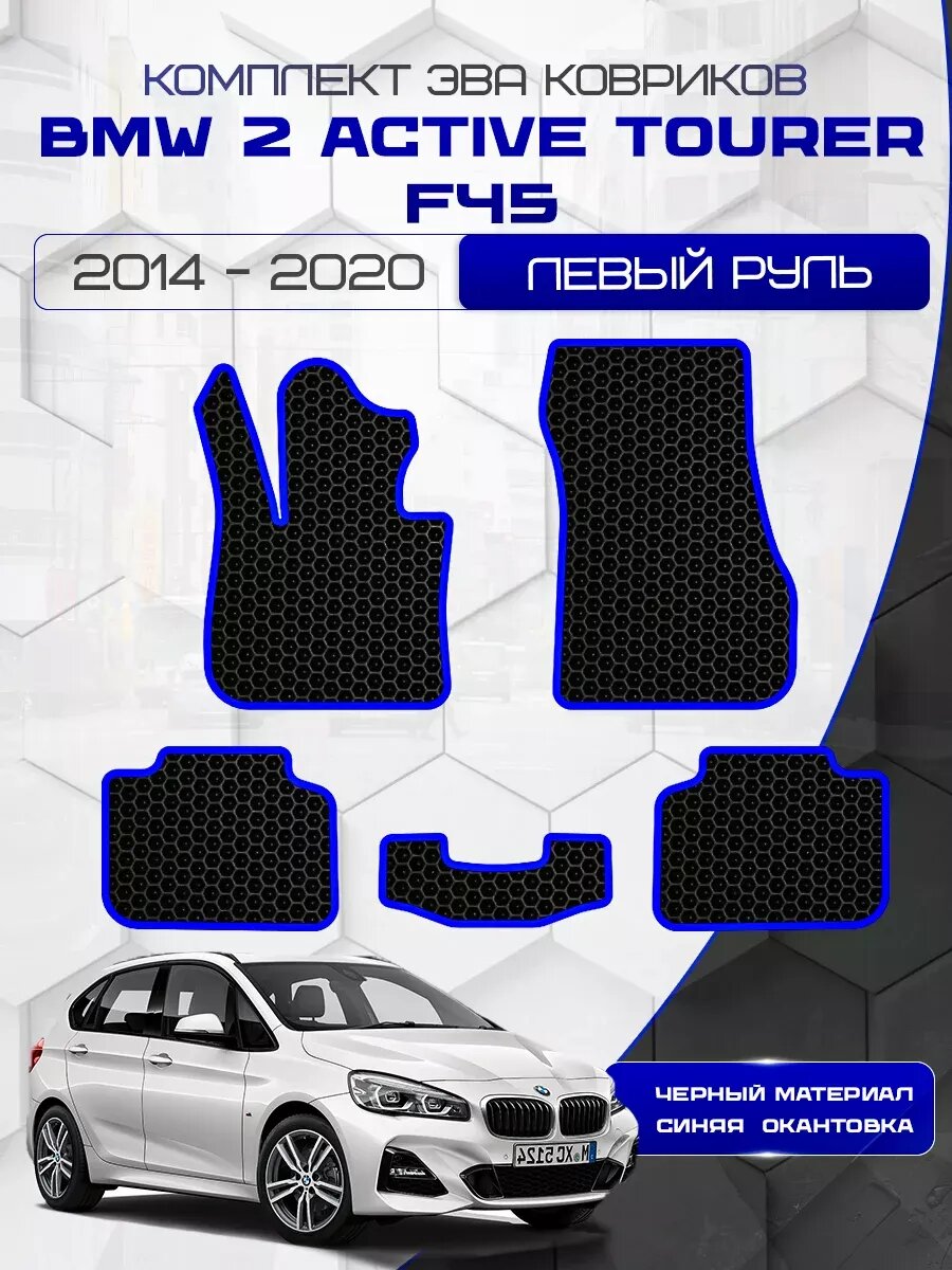 Комплект ева ковриков для BMW 2 Active Tourer F45 2014-2020 Левый руль/ БМВ 2 Актив Турер Ф45 2014 - 2020 Левый руль / Эва / Eva / Защитные авто коврики