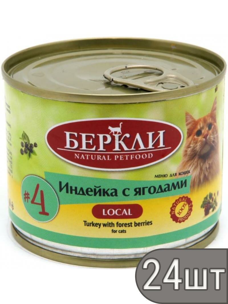 Berkley Набор 24 шт Консервы для кошек Индейка с лесными ягодами LOCAL 200г 1шт 4.8 кг