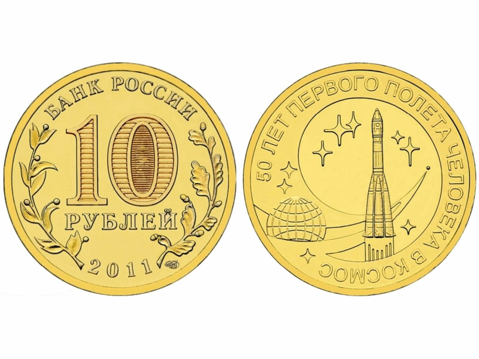 10 рублей 2011 г, 50 лет первого полета человека в космос
