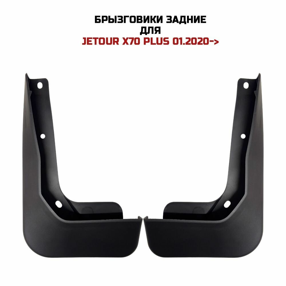 Брызговики задние Jetour X70 Plus 01.2020->