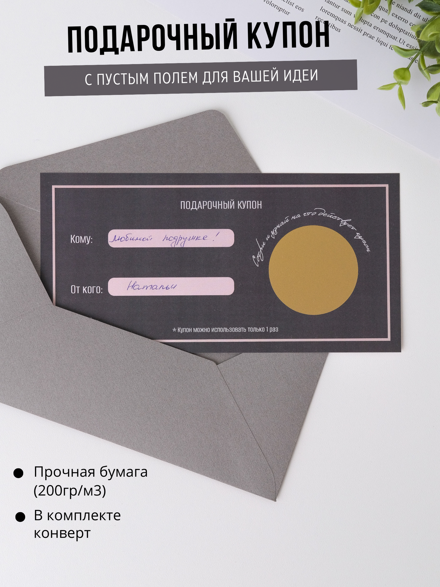 Купон Udivitti со скретч слоем черный с конвертом в комплекте