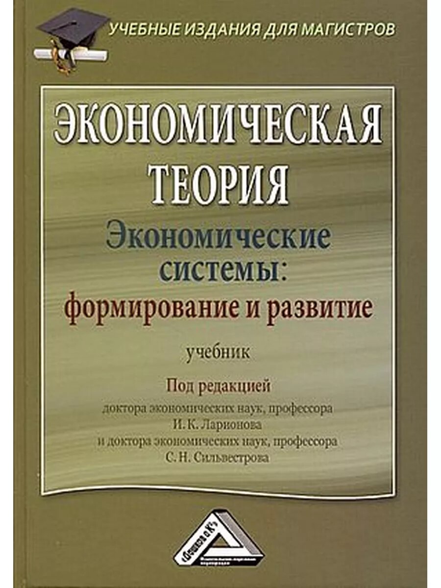 Экономическая теория. Экономические системы: формирование и развитие: Учебник для магистров, 4-е изд, стер.