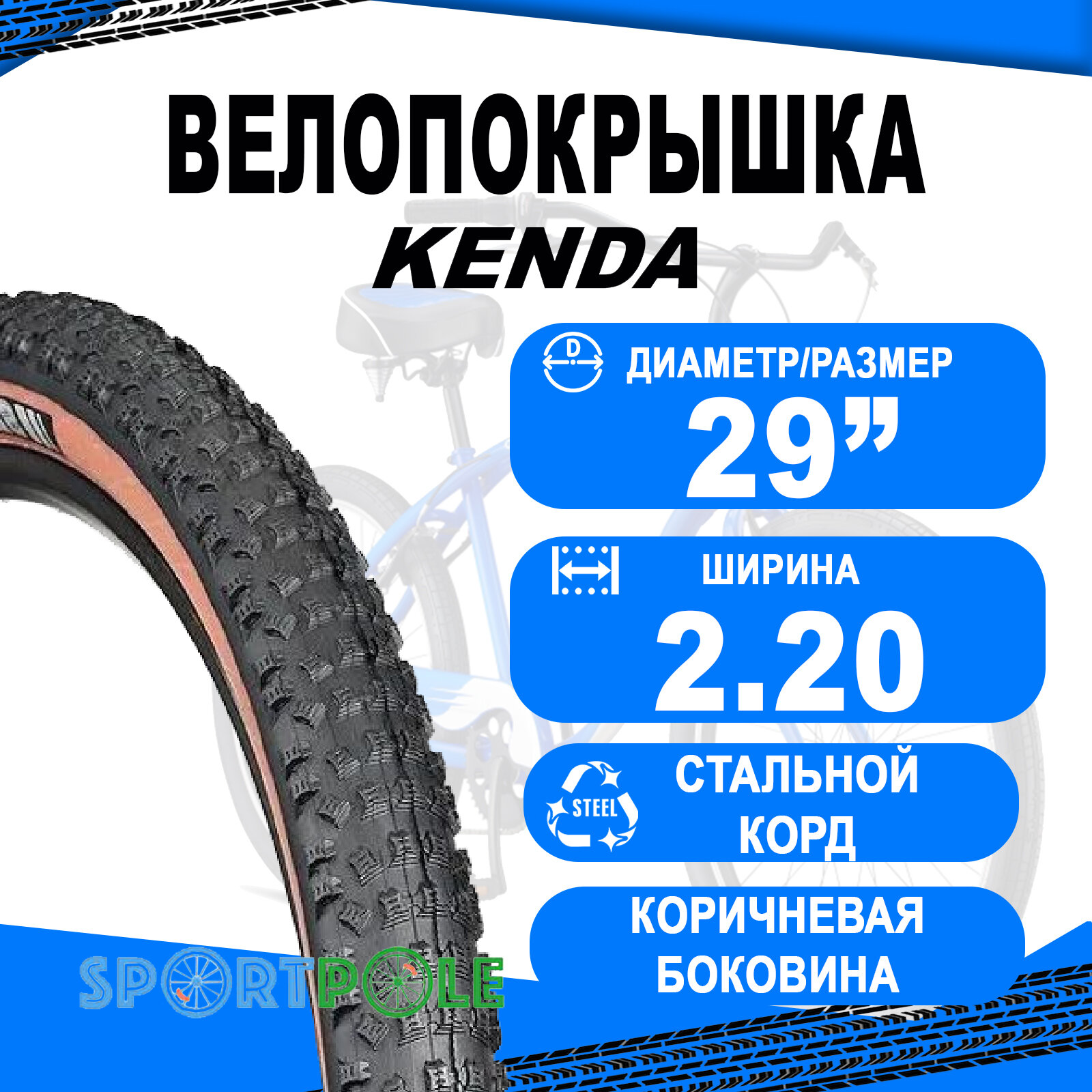 Покрышка вело 29" 2.20 стал корд коричн боковина KENDA