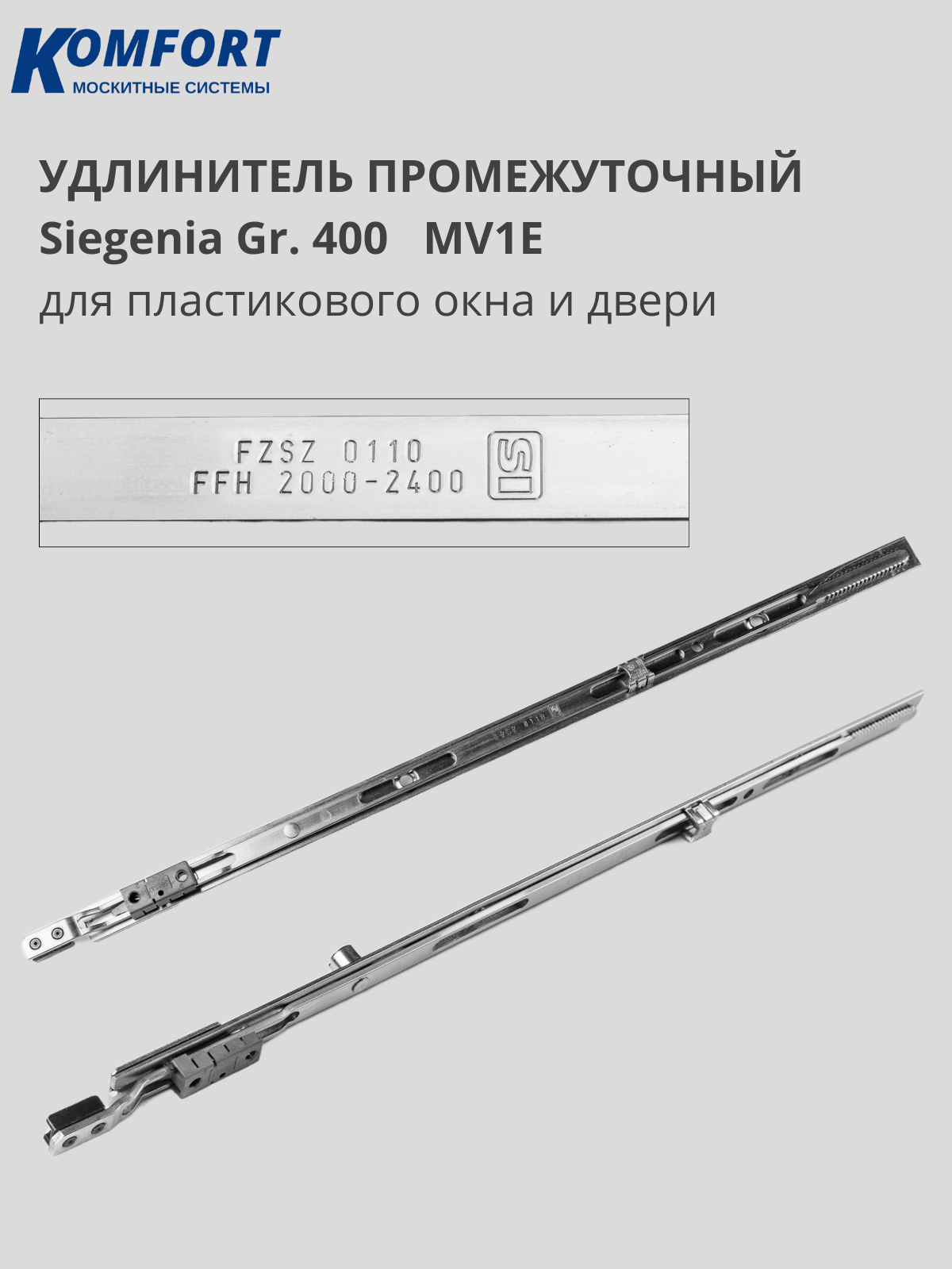 Удлинитель механизма окна двери Siegenia CLASSIC 400 мм