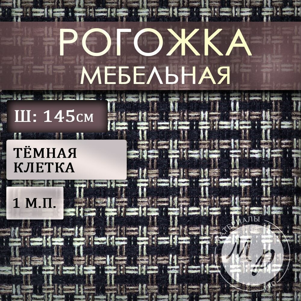 Ткань мебельная рогожка, ширина 145 см, Dark, отрез 1 м. п.