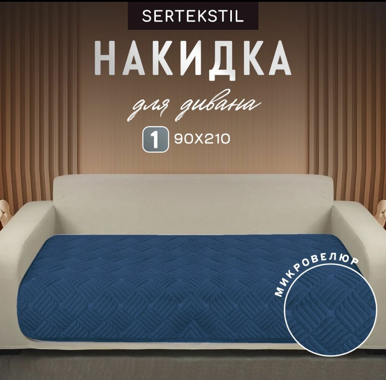 Дивандек для дивана, Накидка 210х90см