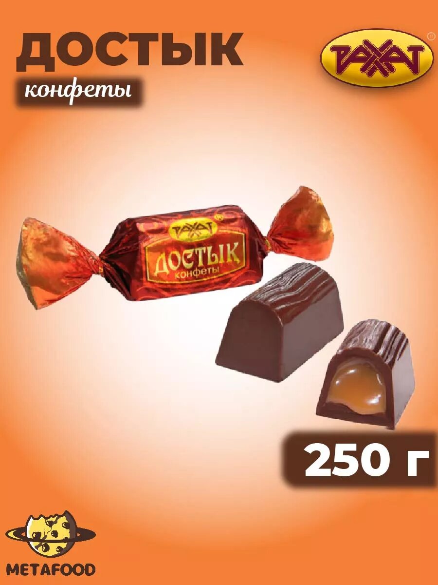 Конфеты достык с начинкой крем-брюле, 250 г