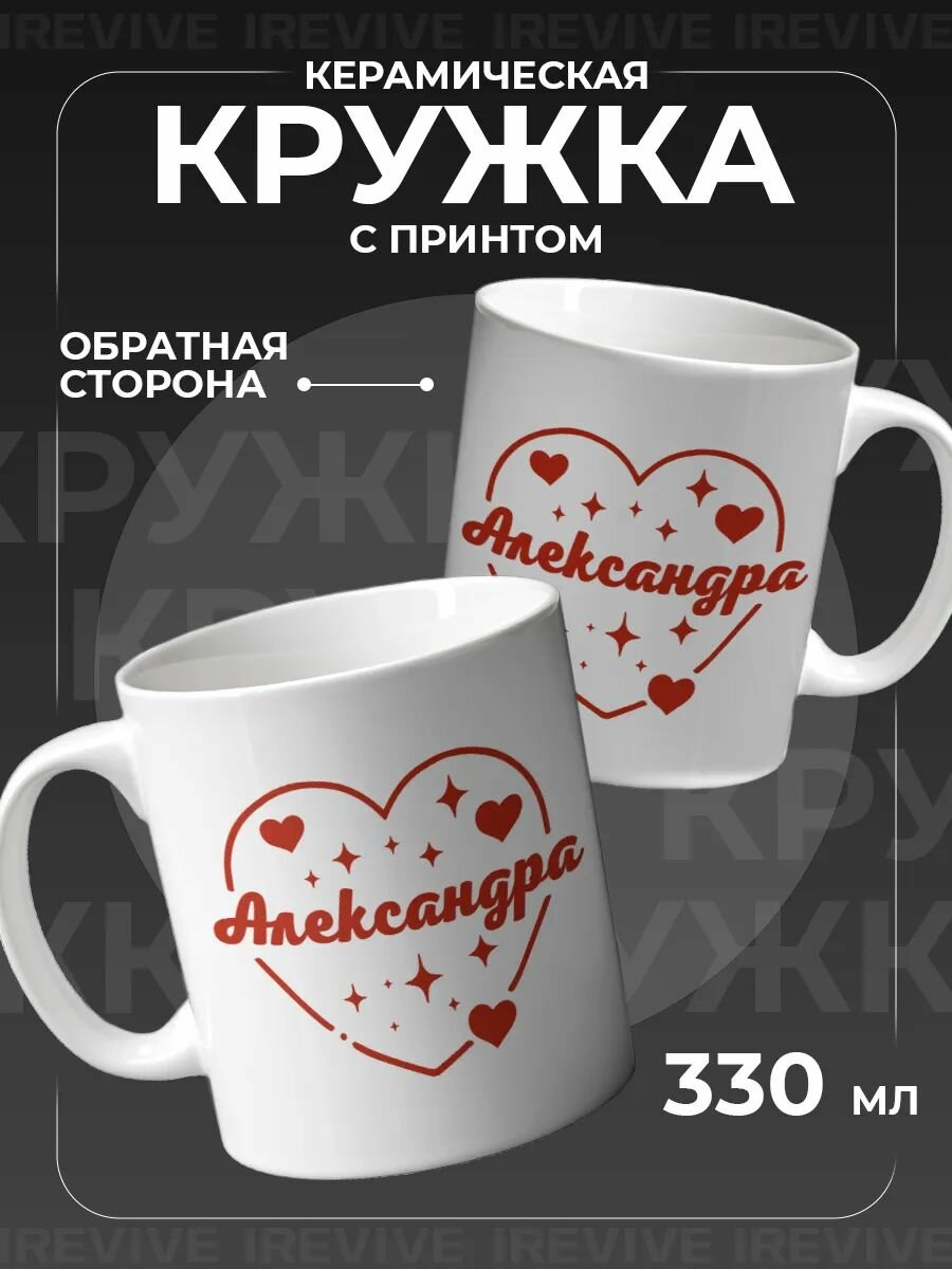 Кружка керамическа PNP NARD, 330 мл, с цветным принтом подарочная именная Александра