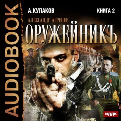 Оружейникъ [Аудиокнига]