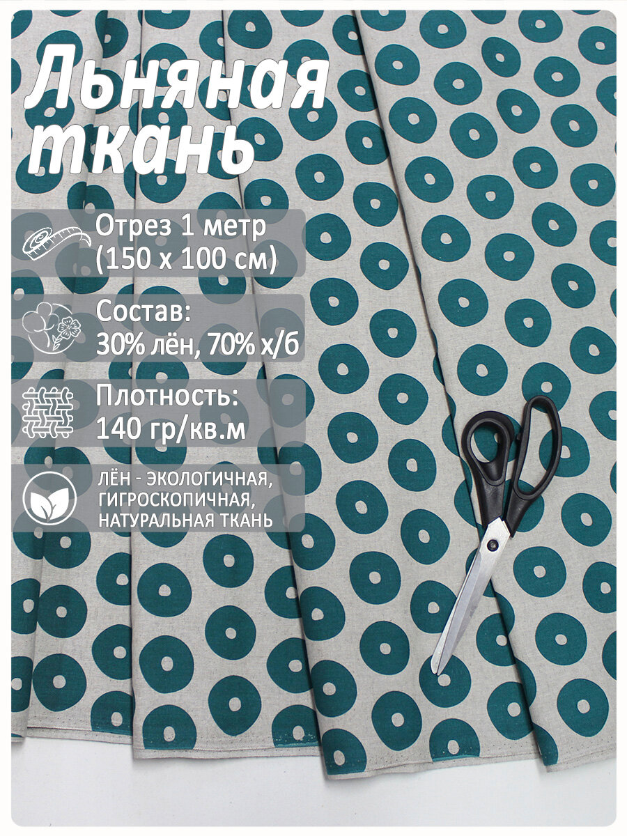 Ткань льняная "Бублики зеленые", лен 30%, хлопок 70%, отрез 150 см х 1 метр