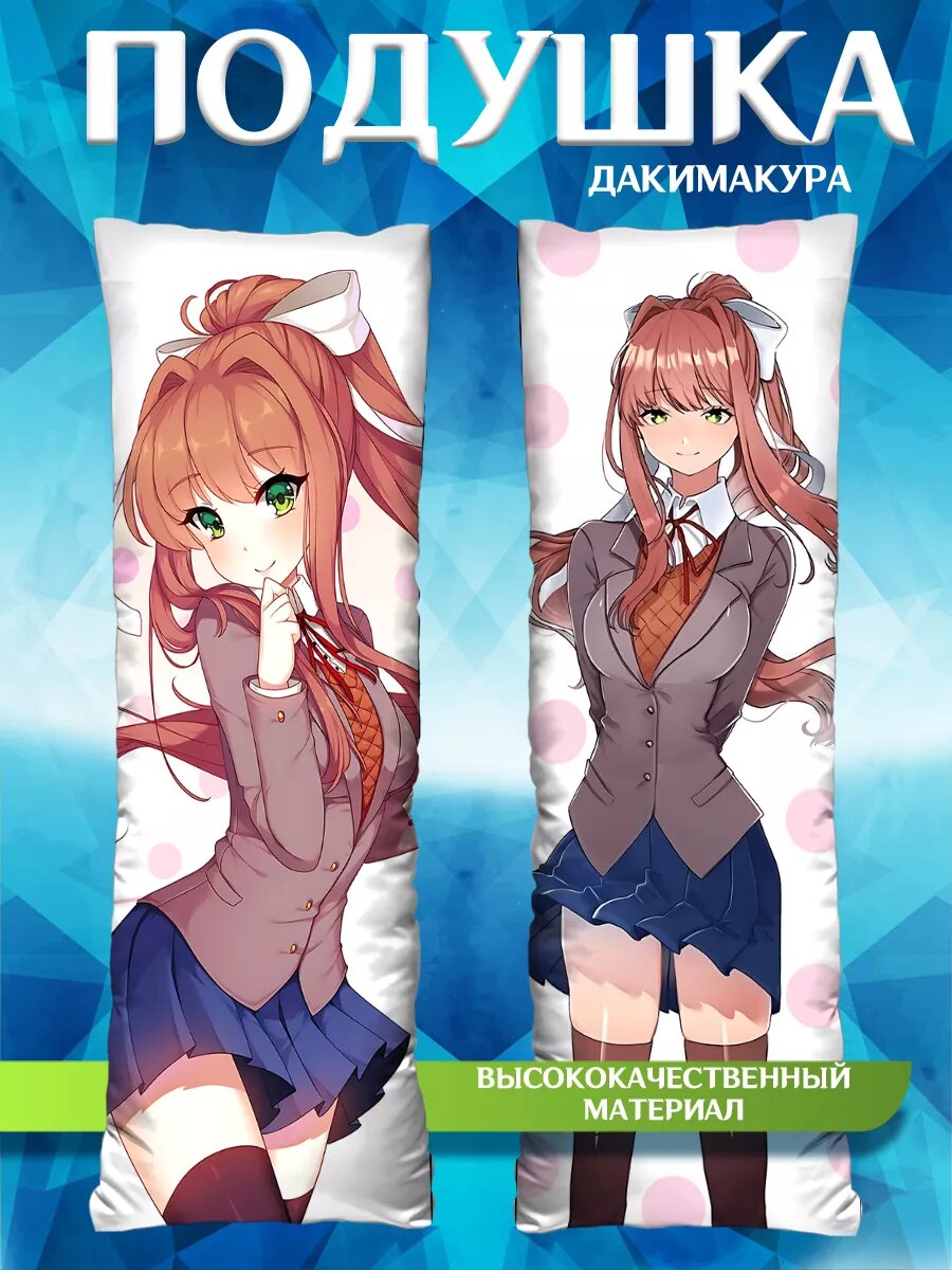 Подушка дакимакура Доки Доки Литературный клуб Моника 150х50