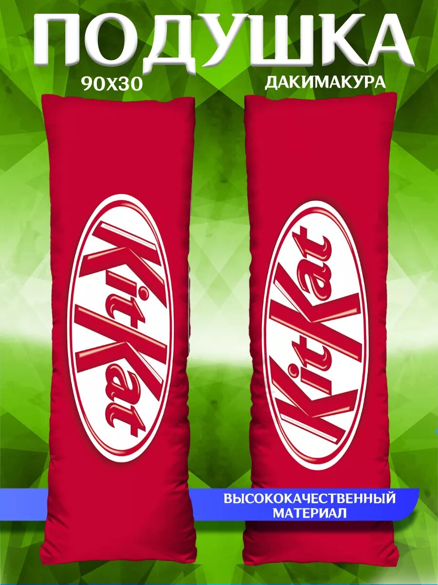 Подушка длинная дакимакура принт KitKat КитКат подарок 90х30