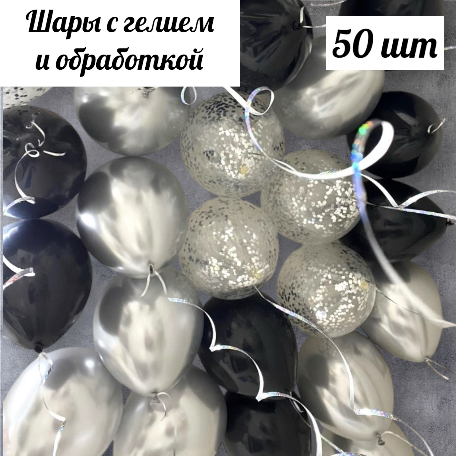 Шары с гелием под потолок, для мужчины, мужа, папы, для сына, на День Рождение, на 23 февраля "Сталь" 50 шт.