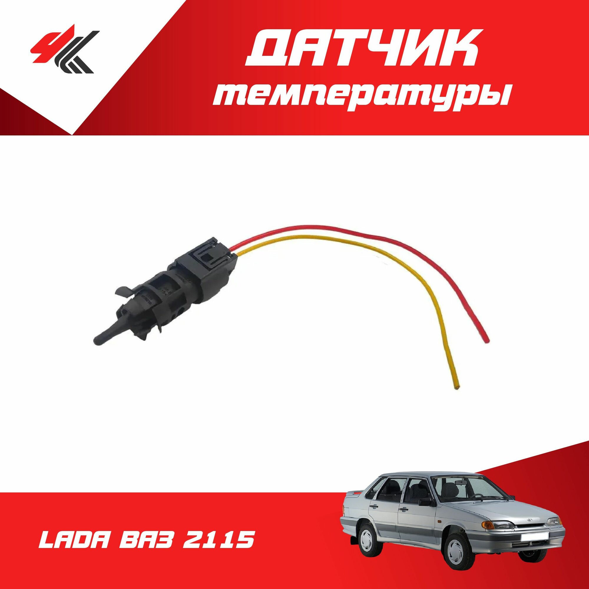 Датчик температуры лада ВАЗ-2115 / LADA