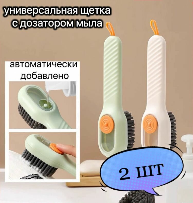 Универсальная щетка с дозатором для мытья посуды, для обуви и стирки одежды, для мебели, 2 шт. набор, Зеленый и белый.