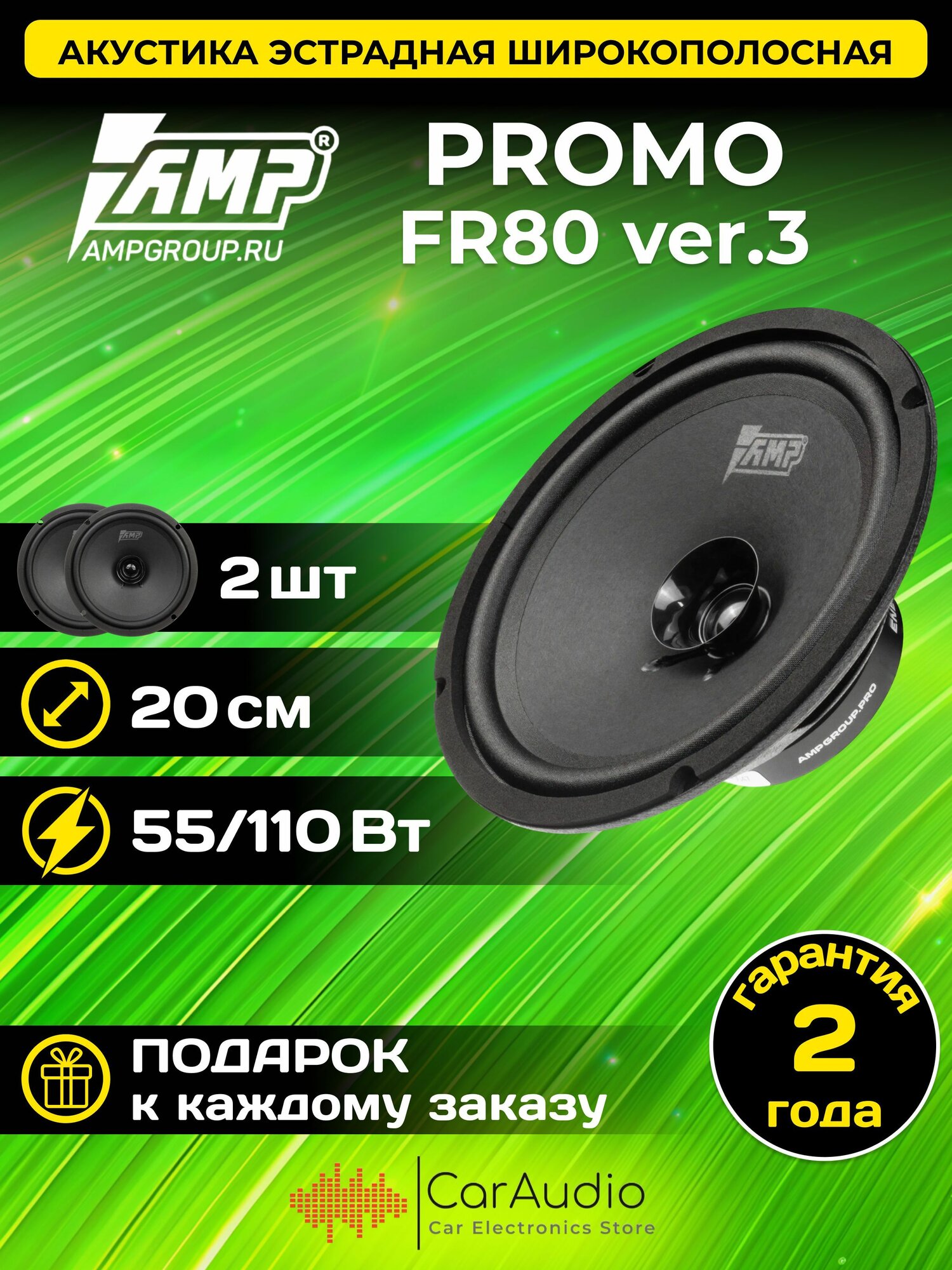 Автомобильные колонки AMP PROMO FR80 ver.3 20 см (8") / комплект 2 шт.