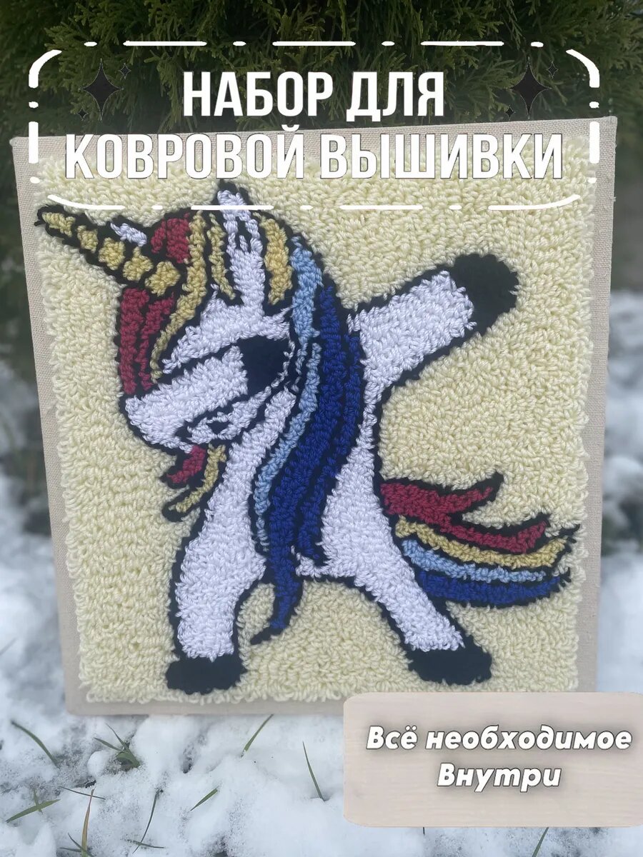 Ковровая вышивка Набор для творчества и рукоделия