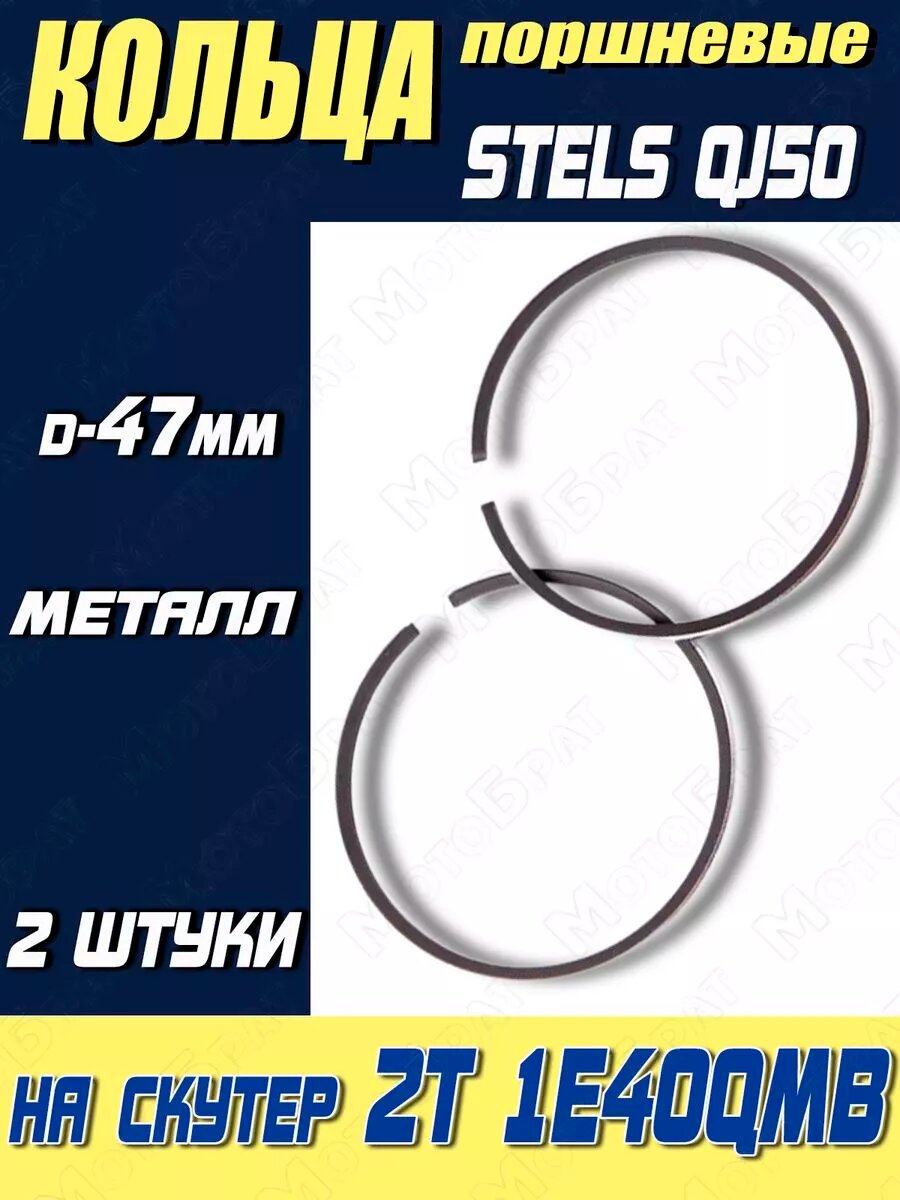 Кольца поршневые на скутер 2Т 1E40QMB (Stels QJ50) (d-47мм)