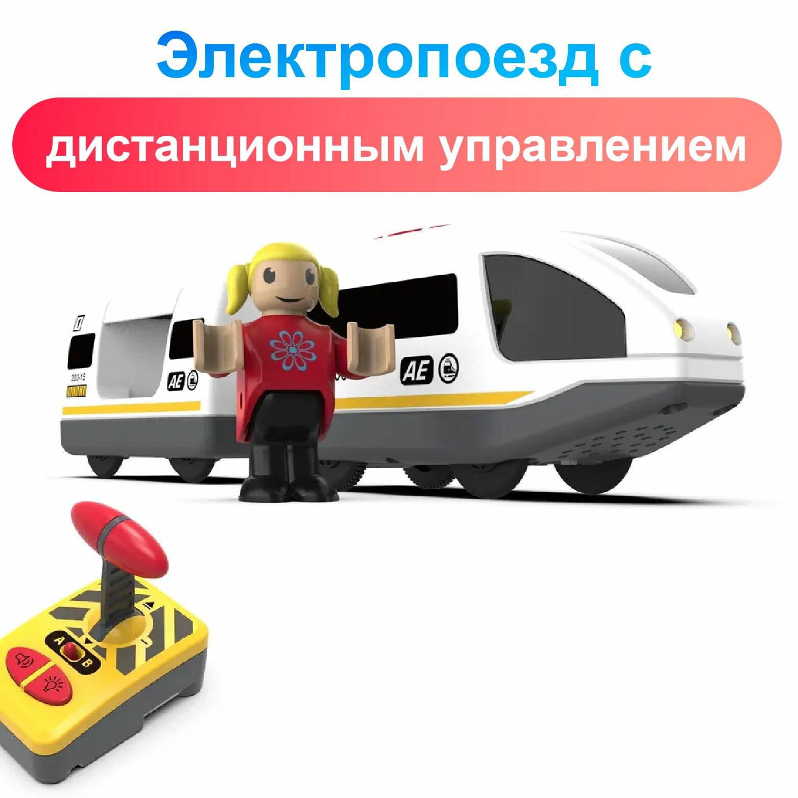 Электропоезд для деревянной железной дороги / Пульт дистанционного управления / 2 вагона белый