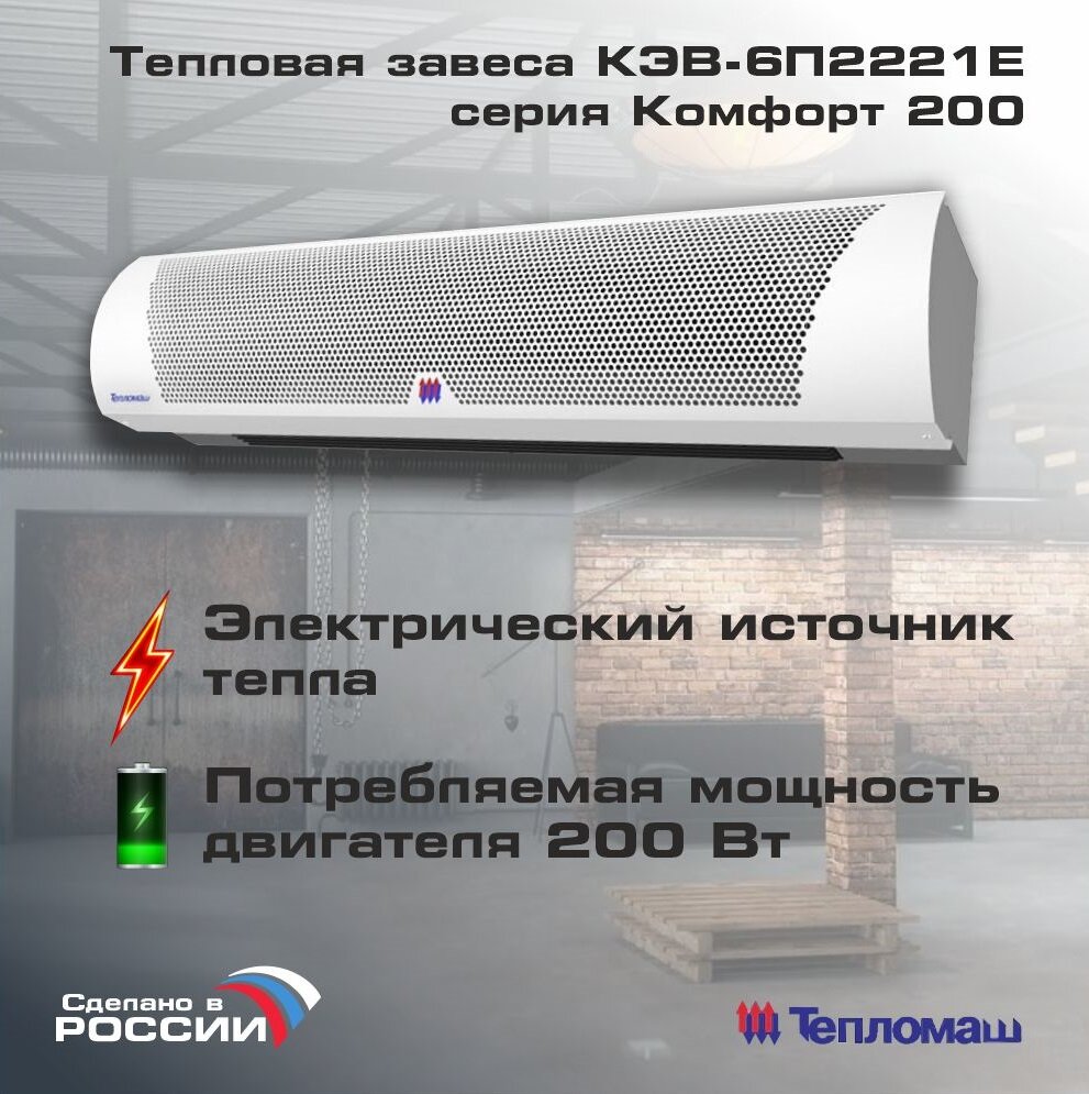 Тепловая завеса Тепломаш КЭВ-6П2221Е серия Комфорт 200, электрическая, для дверных проемов
