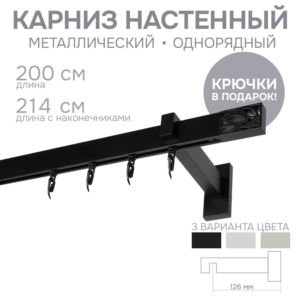 Карниз для штор однорядный Хай Тек, "Эскар", Твист, металл, черный, 200 см арт.4117200
