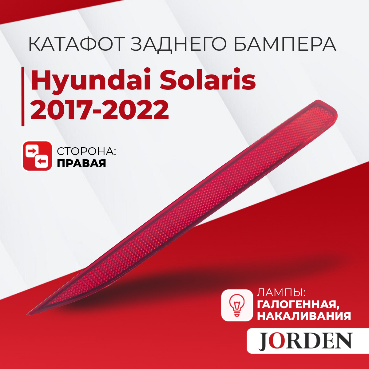Катафот Хендай Солярис 2 2020-2024 правый задний Solaris 2 20-24 кузов седан, светоотражатель