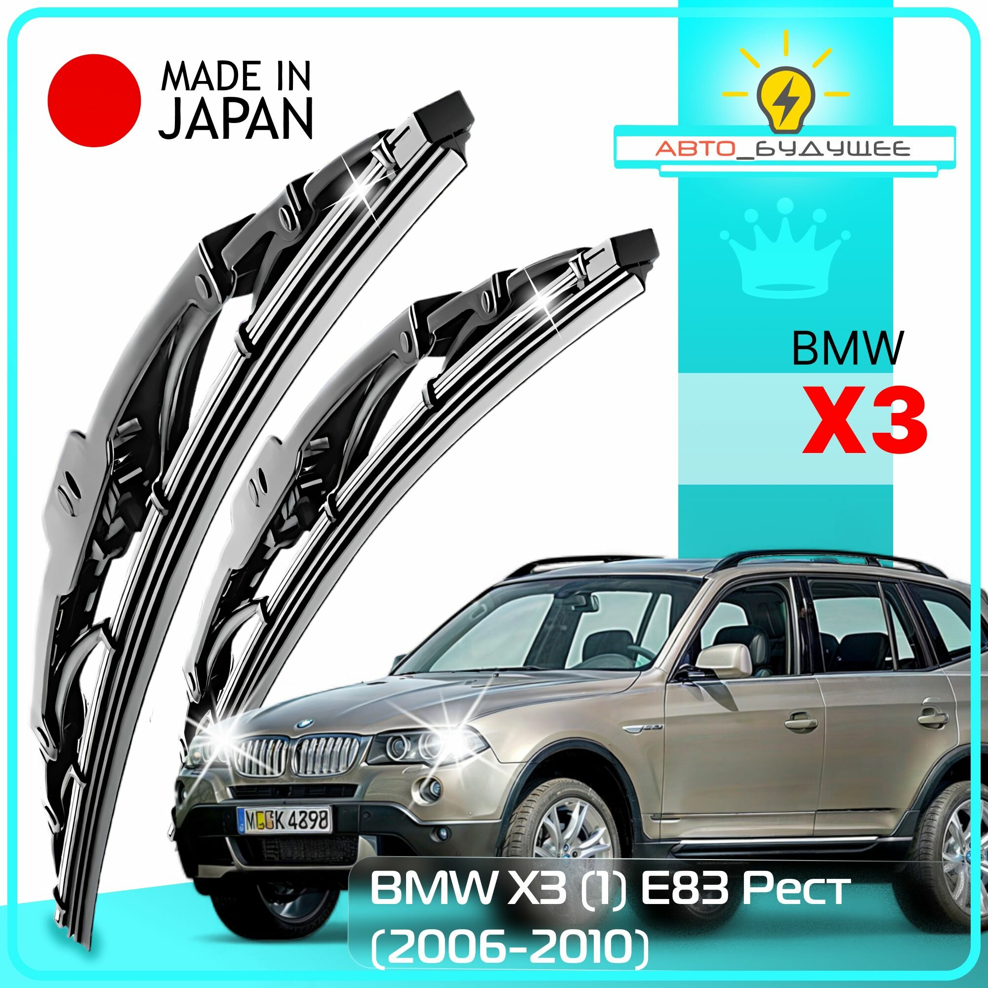Дворники BMW X3 (1) E83 БМВ Х3 Е83 рест. 2006 2007 2008 2009 2010 Щетки стеклоочистителя каркасные автомобильные /япония к-т 2шт, 550мм-500мм