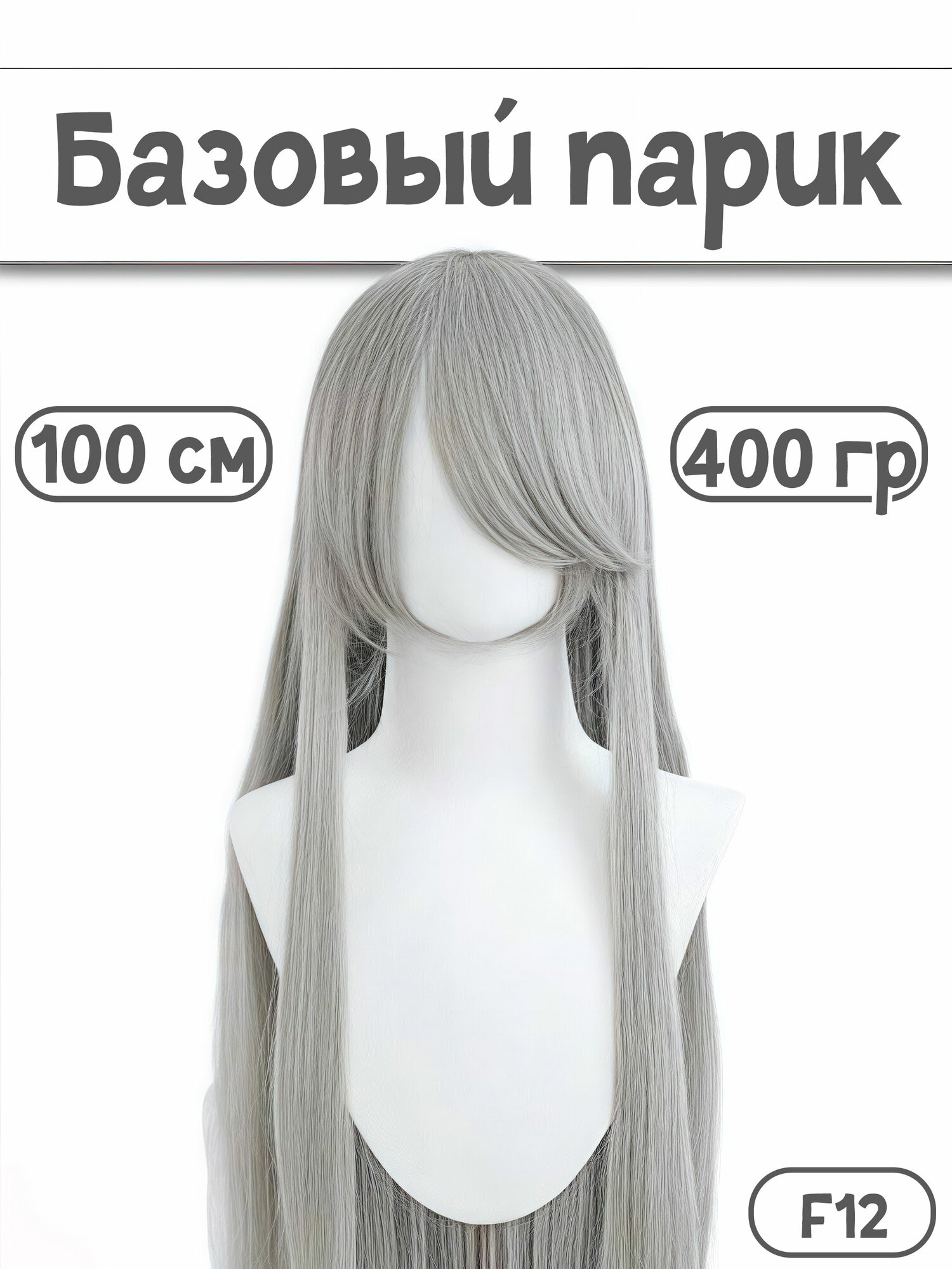 Базовый парик серый 100 см