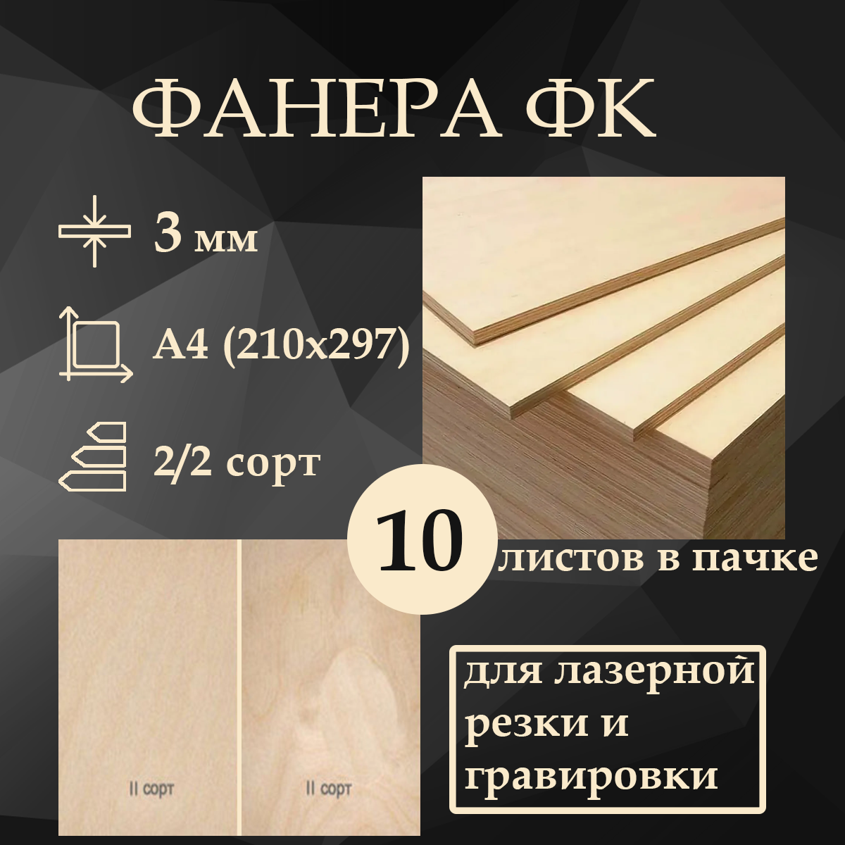 Заготовки из фанеры для творчества, сорт 2/2, для лазерной резки, 210*297 мм (А4) - 10 штук