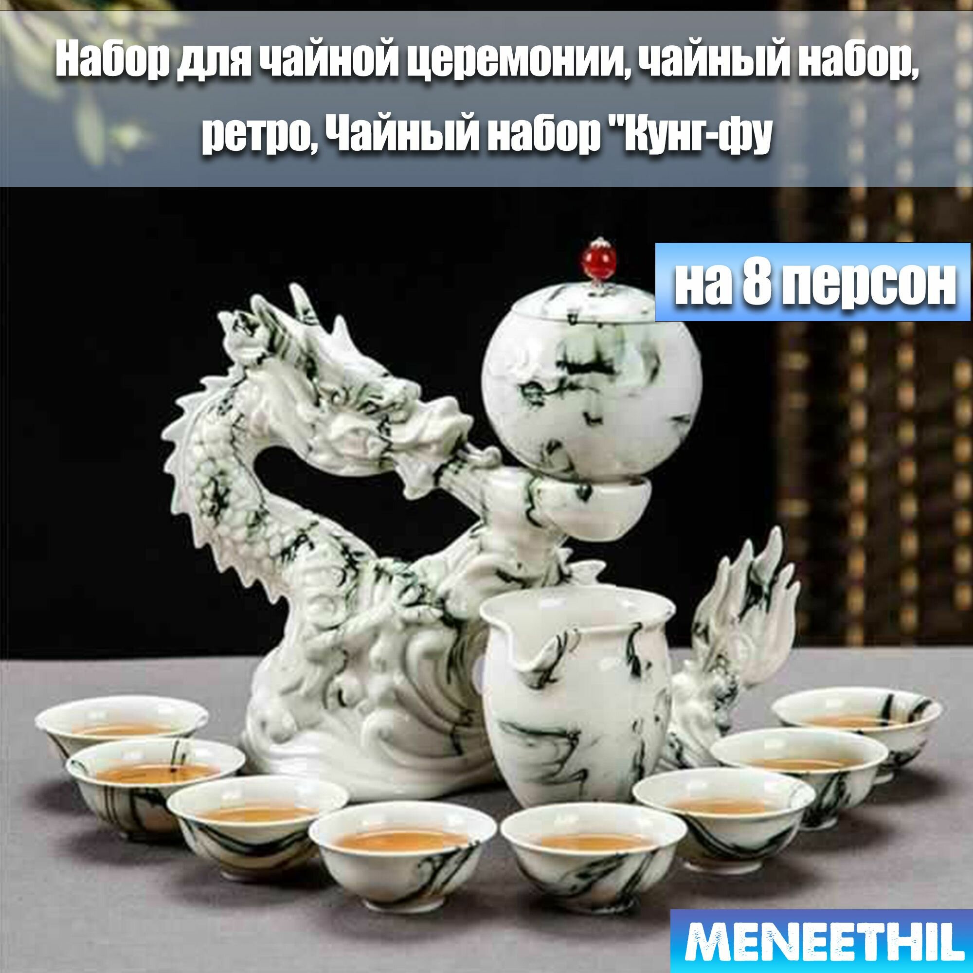 Набор для чайной церемонии, Сервиз чайный, Ретро, Применяется к 6/8 лицам.