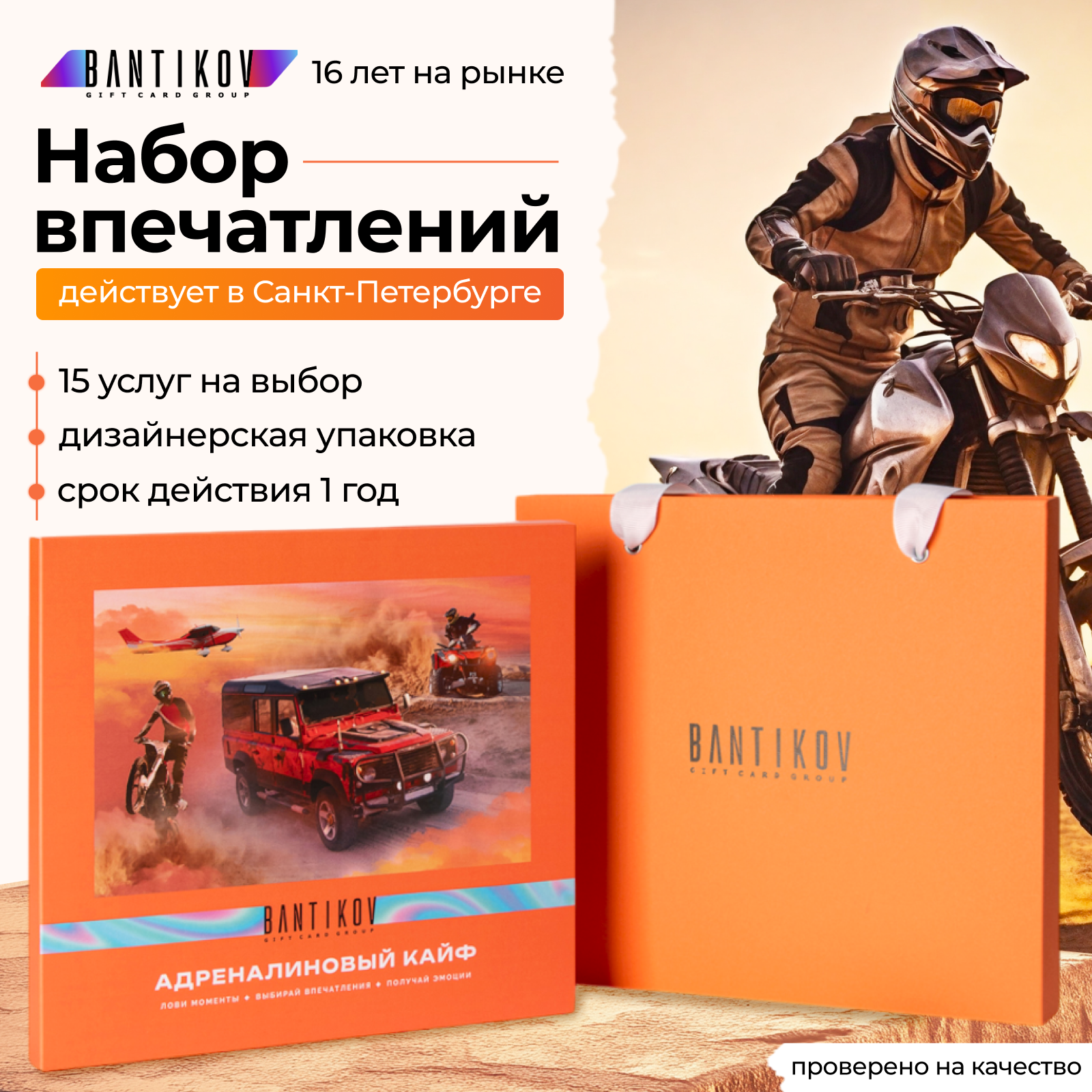 Подарочный сертификат Bantikov «Адреналиновый кайф» 15 в 1, Санкт-Петербург