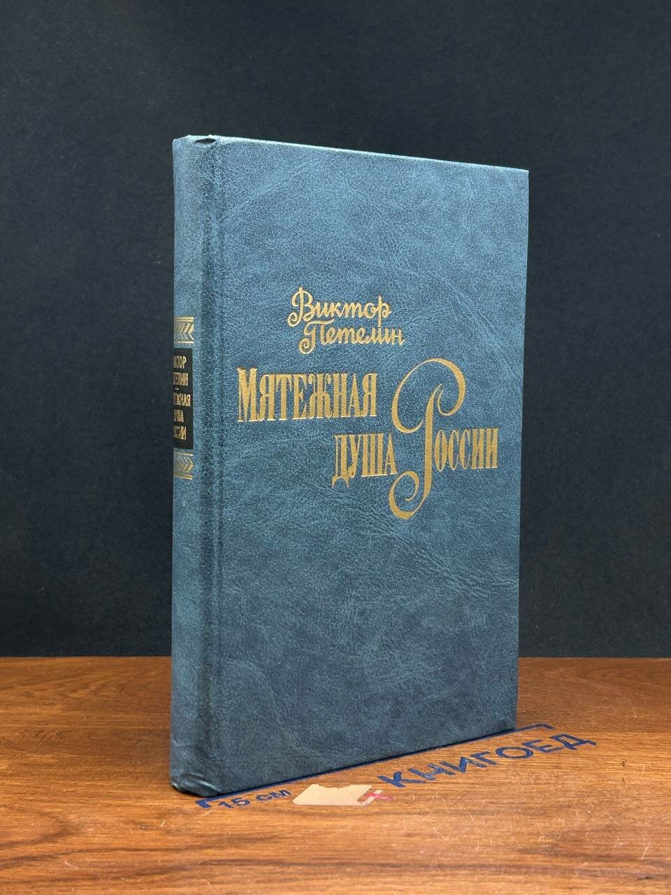 Книга. Мятежная душа России 1986 (2041345927308)