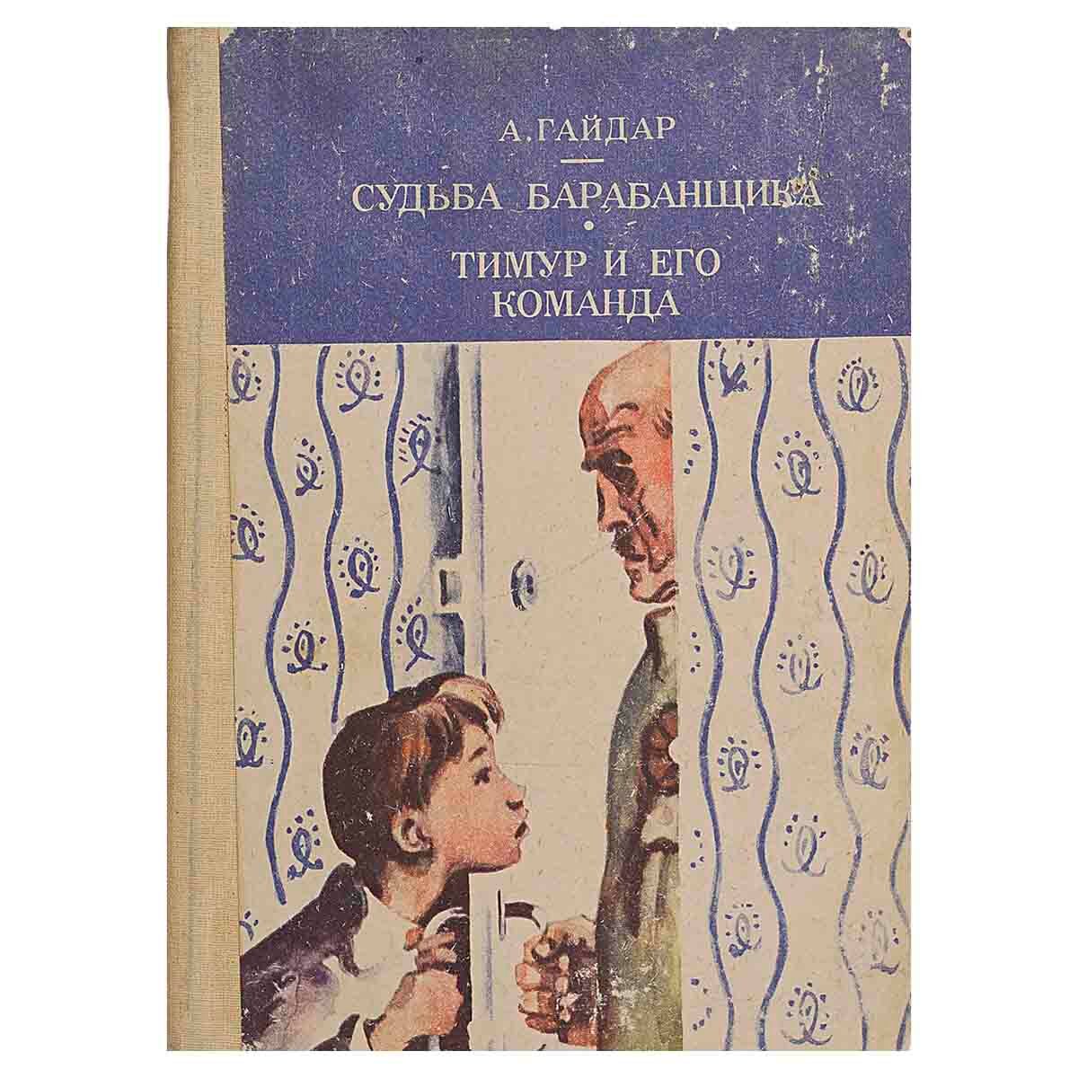 Гайдар А.П. "Судьба барабанщика. Тимур и его команда. Рассказы"