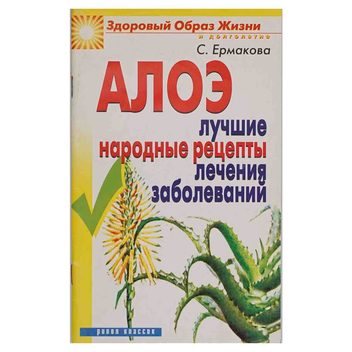 Ермакова С.О. "Алоэ. Лучшие народные рецепты лечения заболеваний"