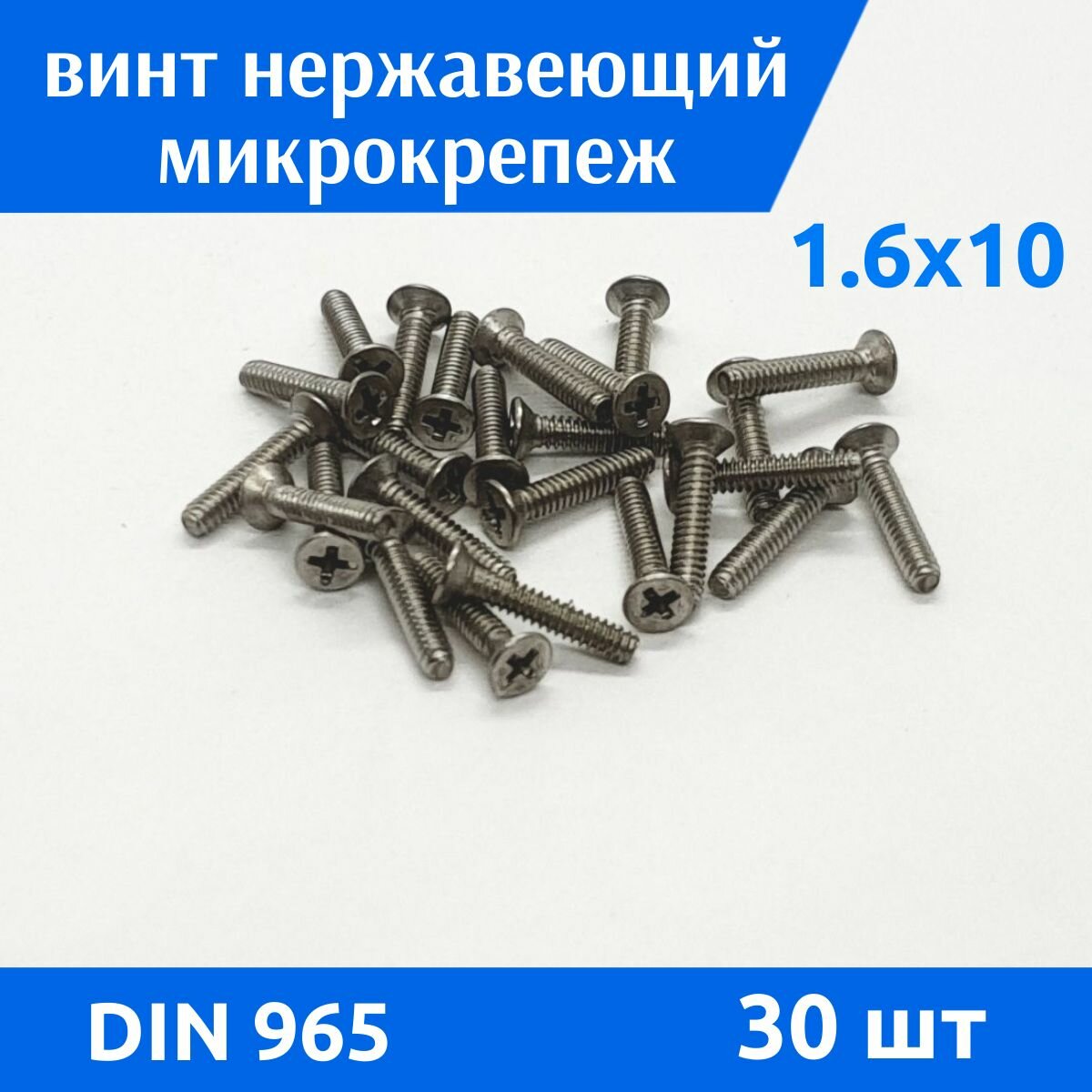 Винт DIN 965 М 1,6х10 А2, 30 шт